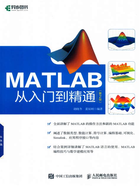 matlab从入门到精通 第二版 胡晓冬 pdf