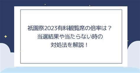 祇園祭2023有料観覧席が売り切れで再販！倍率や当選結果を解説！ トレンドシャワー