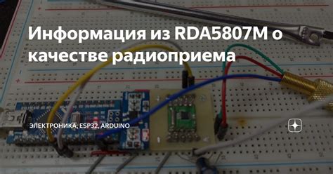 Информация из rda5807m о качестве радиоприема Электроника esp32 arduino Дзен