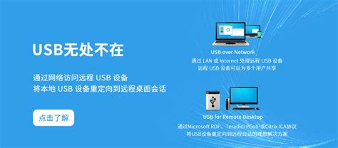 【远程访问与设备重定向】上海道宁为您助您远程共享usb设备与usb设备重定向到远程会话usb For Remote Desktop Csdn博客