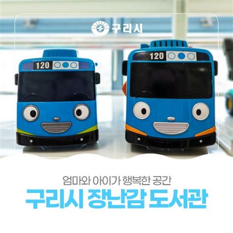 👩‍👦엄마와 아이가 ️행복해지는 공간 「구리시 🚕장난감 도서관」 네이버 블로그