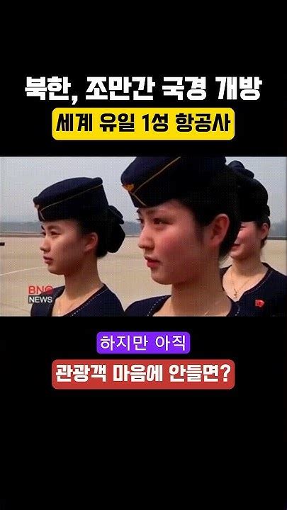 세계 유일 1성 항공사 북한 고려항공 다시 개방 Youtube