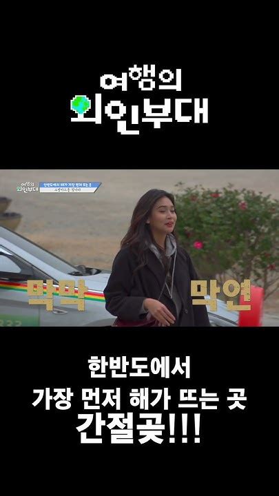 한반도에서 해가 가장 먼 뜨는 곳 간절곶 Shorts 여행 여행의외인부대 황제마리 보이텍 안토니 마이카 비즈 로컬 버라이어티 울산 Youtube