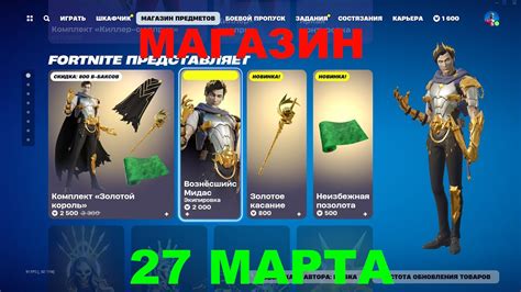 ОБЗОР МАГАЗИНА ФОРТНАЙТ 27 МАРТА НОВЫЙ СКИН FORTNITE " BОЗНЁСШИЙСЯ ...