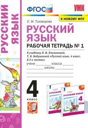 Елена Тихомирова - Русский язык. 4 класс. Рабочая тетрадь. В 2-х частях ...