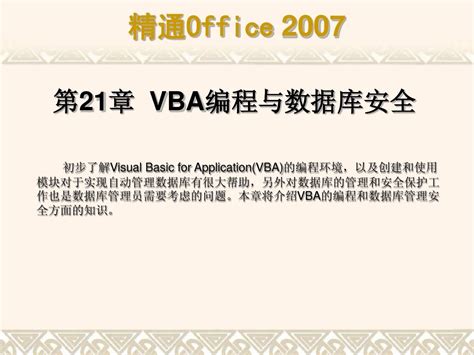 《精通office2007》第21章vba编程与数据库安全简明教程ppt课件word文档在线阅读与下载无忧文档