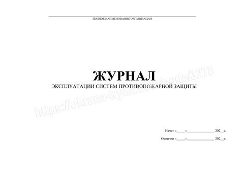 Журнал эксплуатации систем противопожарной защиты | Охрана и ...