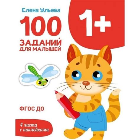 Книга с заданиями Стрекоза Первые уроки. 100 заданий для малышей. От 1 ...