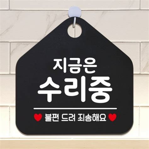 지금은수리중 안내표지판 팻말 블랙 Ssg Com