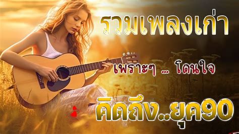 รวมเพลงเพราะ ยุค 90 ฟังยาวต่อเนื่อง 💗 รวมเพลงสตริงยุค90เพราะๆ หาฟังยาก ไม่มีโฆษณา Youtube