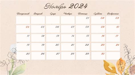 Бежевый календарь на ноябрь месяц 2024 года с ячейками шаблон для скачивания Flyvi