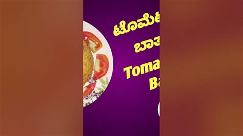 Tomato Bath Tomato Rice Tomato Recipe Healthyfood Food Youtube