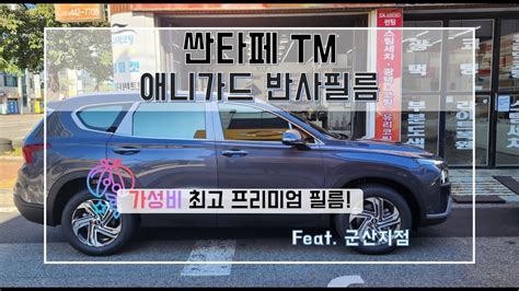 군산 신차썬팅 싼타페tm 애니가드 Ap80r 반사필름 시공하기 Youtube
