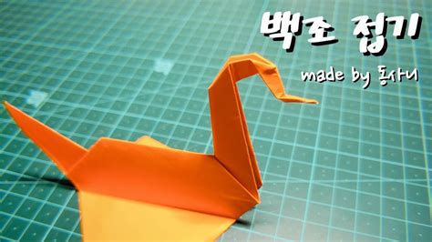 동사니와 함께하는 백조 접기 난이도 ★★ 종이접기 Origami 백조 오리 Swan Duck