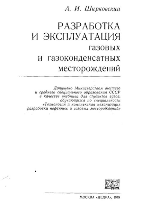Разработка и эксплуатация газовых и газоконденсатных месторождений Геологический портал Geokniga