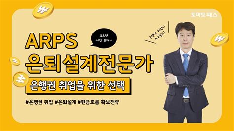 Arps은퇴설계전문가 토마토패스 은행권 취업 Arps 취득하고 경쟁력을 높이세요 L 현금흐름 확보전략편 Youtube