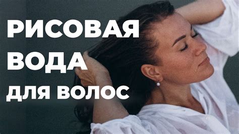 РИСОВАЯ ВОДА для Роста Блеска и Мягкости Волос #уходзаволосами - YouTube