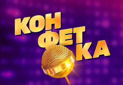 ШОУ "КОНФЕТКА"
