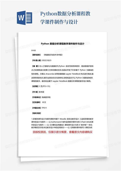 Python数据分析课程教学课件制作与设计word模板下载编号lxmyzpyb熊猫办公