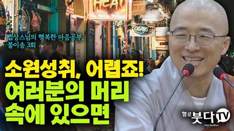 법상스님의 불이송 3회 소원성취 어렵죠 여러분의 머리 속에 있으면 불교 마음치유 심리상담 깨달음 영성훈련 법상스님의 행복한 마음공부 Youtube