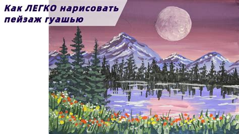 Как ЛЕГКО нарисовать пейзаж гуашью Youtube