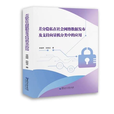 差分隐私在社会网络数据发布及支持向量机分类中的应用 差分隐私在社会网络数据发布及支持向量机分类中的应用