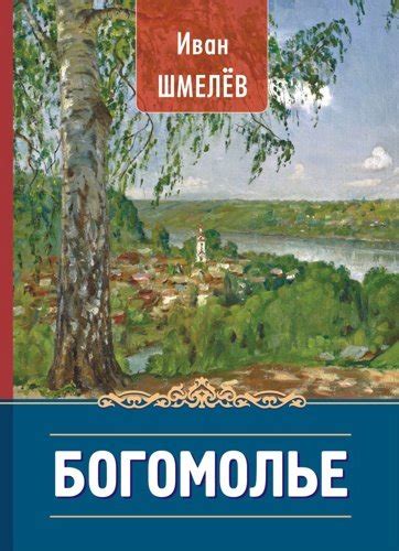 Богомолье. Иван Шмелев купить - Свет Фавора