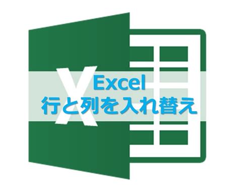 【excel】行列入れ替えをする方法 Website Note
