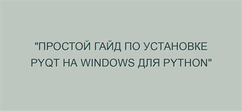 Как установить Pyqt для Python в Windows