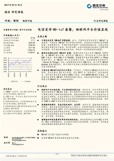 通信研究周报：电信发布nb Iot套餐，物联网平台价值显现