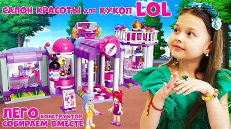 Салон красоты для ЛОЛ собираем из ЛЕГО - YouTube
