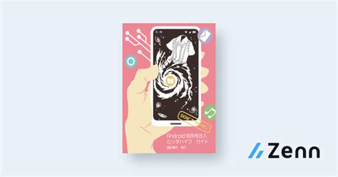 Android 依存性注入 ヒッチハイク・ガイド