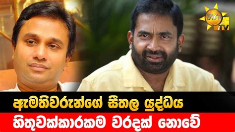 ඇමතිවරුන්ගේ සීතල යුද්ධය හිතුවක්කාරකම වරදක් නොවේ Hiru News Youtube