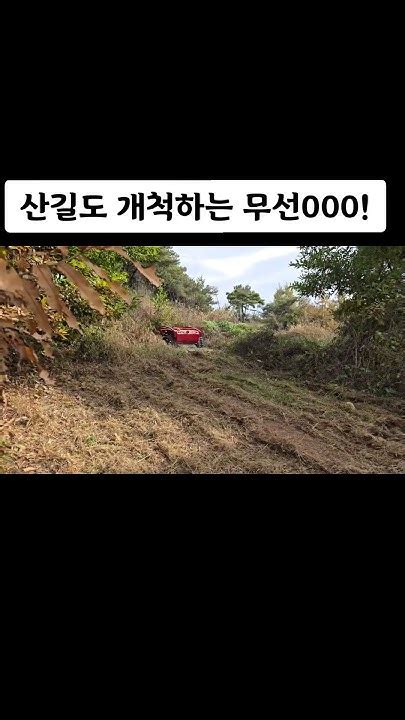 산길개척 이제 편하게 하세요농기계전문채널엔테크농기계추천예초기제초기충전식예초기예초기날예초기추천잔디깍는기계긴풀예초기 Youtube