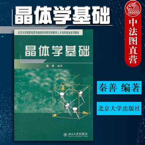 正版晶体学基础秦善北京大学国家地质学基础科学研究系列教材晶体学基础理论教材地质物理化学教材大学本科考研教材北京大学 虎窝淘