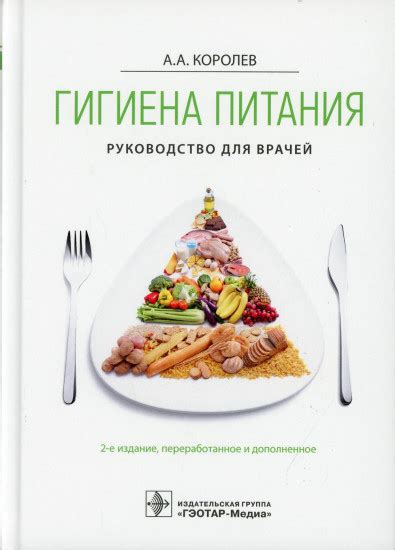 Гигиена питания. Руководство — А. А. Королев