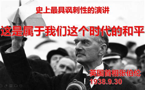 莫大的讽刺！英国首相张伯伦演讲（附字幕） 这是属于我们这个时代的和平” Bilibilib站无水印视频解析——yiuios易柚斯