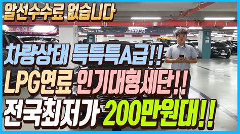 미세누유 하체잡음 하나 없는 차량상태 특특특a급 가성비 끝판왕 Lpg연료 인기대형세단 그랜저 전국최저가 200만원대로 판매하겠습니다 알선수수료도 없습니다