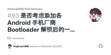 是否考虑添加各 Android 手机厂商 Bootloader 解锁后的一些信息 Issue KHwang MobileModels GitHub