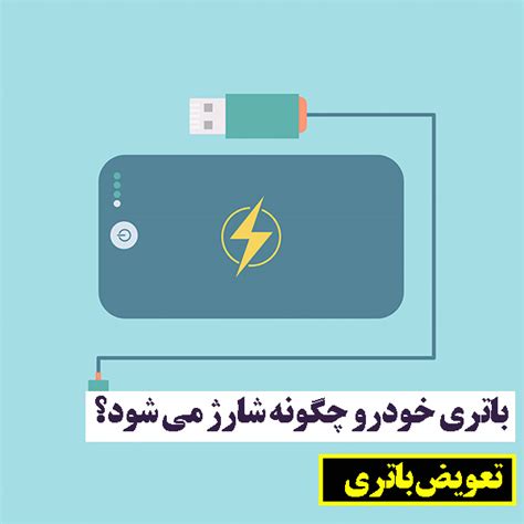 باتری خودرو چگونه شارژ می شود؟