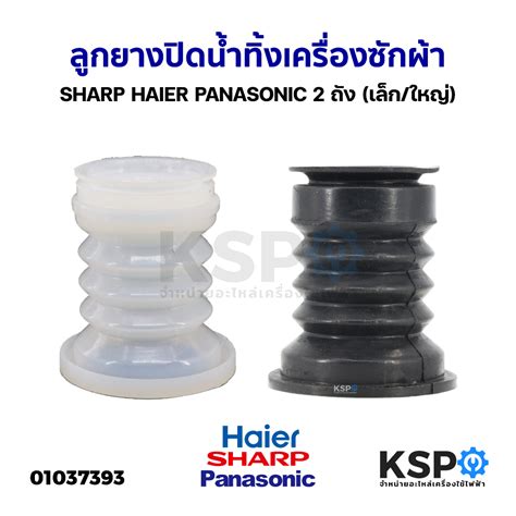 ลูกยางปิดน้ำทิ้ง เครื่องซักผ้า Sharp Haier Panasonic 2 ถัง เล็กใหญ่