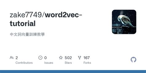 GitHub zake word vec tutorial 中文詞向量訓練教學
