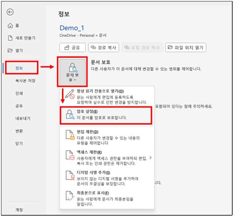 Ms 워드 문서 보호 및 잠금 암호 설정으로 문서 보안 강화하기