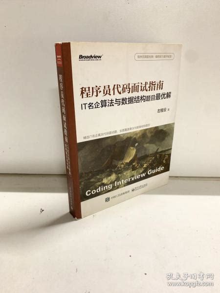 程序员代码面试指南：it名企算法与数据结构题目解左程云 著孔夫子旧书网