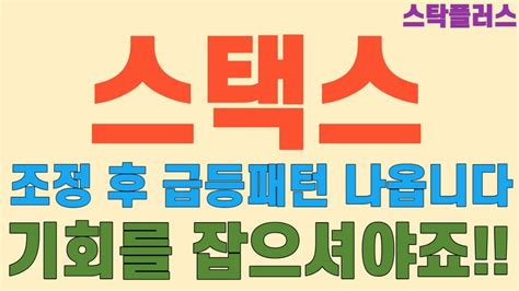 스택스 긴급대응 조정 후 급등패턴 나옵니다기회를 잡으셔야죠 Youtube