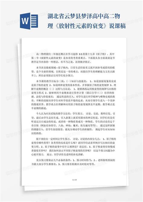湖北省云梦县梦泽高中高二物理《放射性元素的衰变》说课稿 Word模板下载 编号qdkrgjym 熊猫办公
