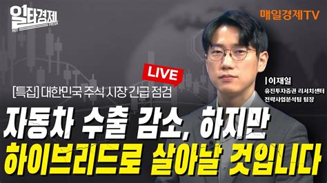 일타경제 Live 현대차 유심히 봐야 할 이유 3가지 유진투자증권 리서치센터 전략사업분석팀 이재일 팀장 Youtube
