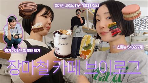 Cafe Vlog 디저트카페의 장마철은 또 신메뉴 디저트카페 브이로그 카페창업 Youtube