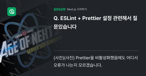 Eslint Prettier 설정 관련해서 질문있습니다 인프런 커뮤니티 질문and답변