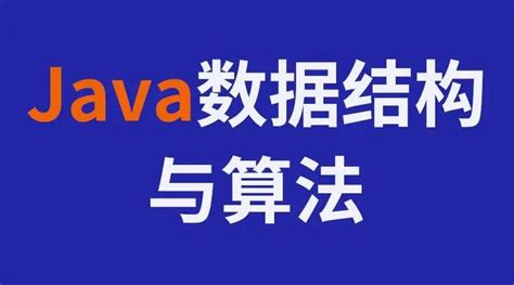 Java算法书籍推荐，快速精进java算法 知乎